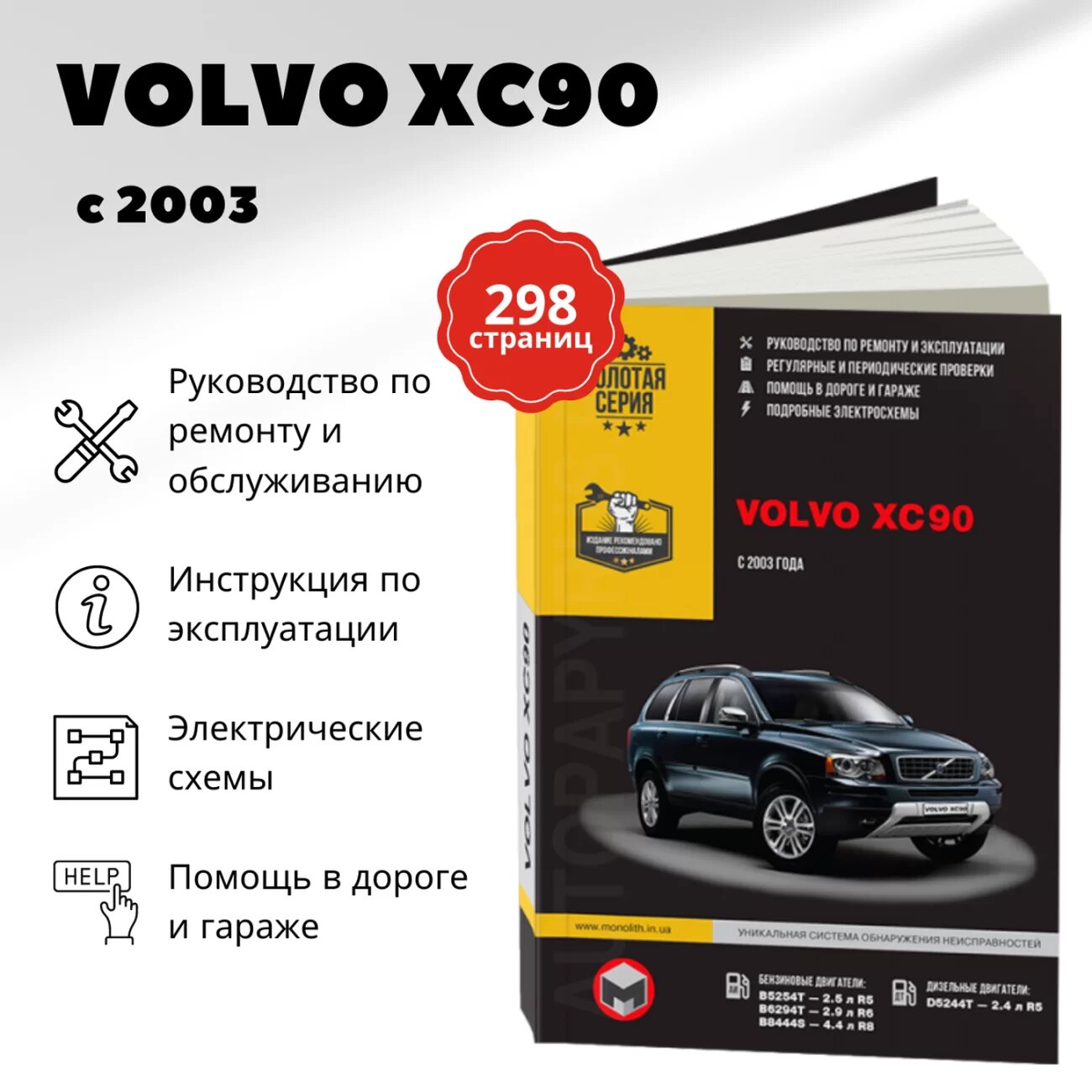 Книга: VOLVO XC90 (б , д) с 2003 г. в. рем, экспл, то | Монолит