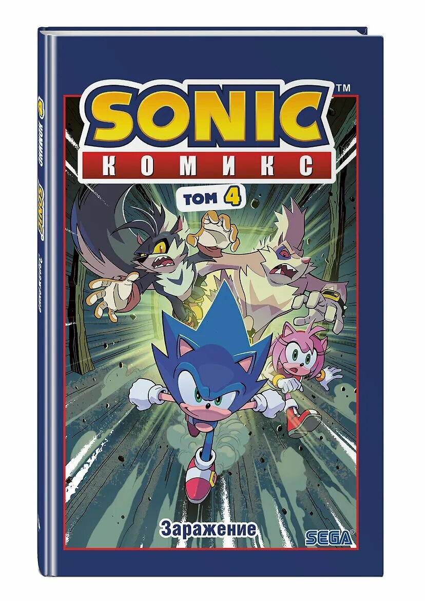 Флинн Йэн / Sonic. Заражение. Комикс. Том 4 (перевод от Diamond Dust и Сыендука) (твёрдый переплет)