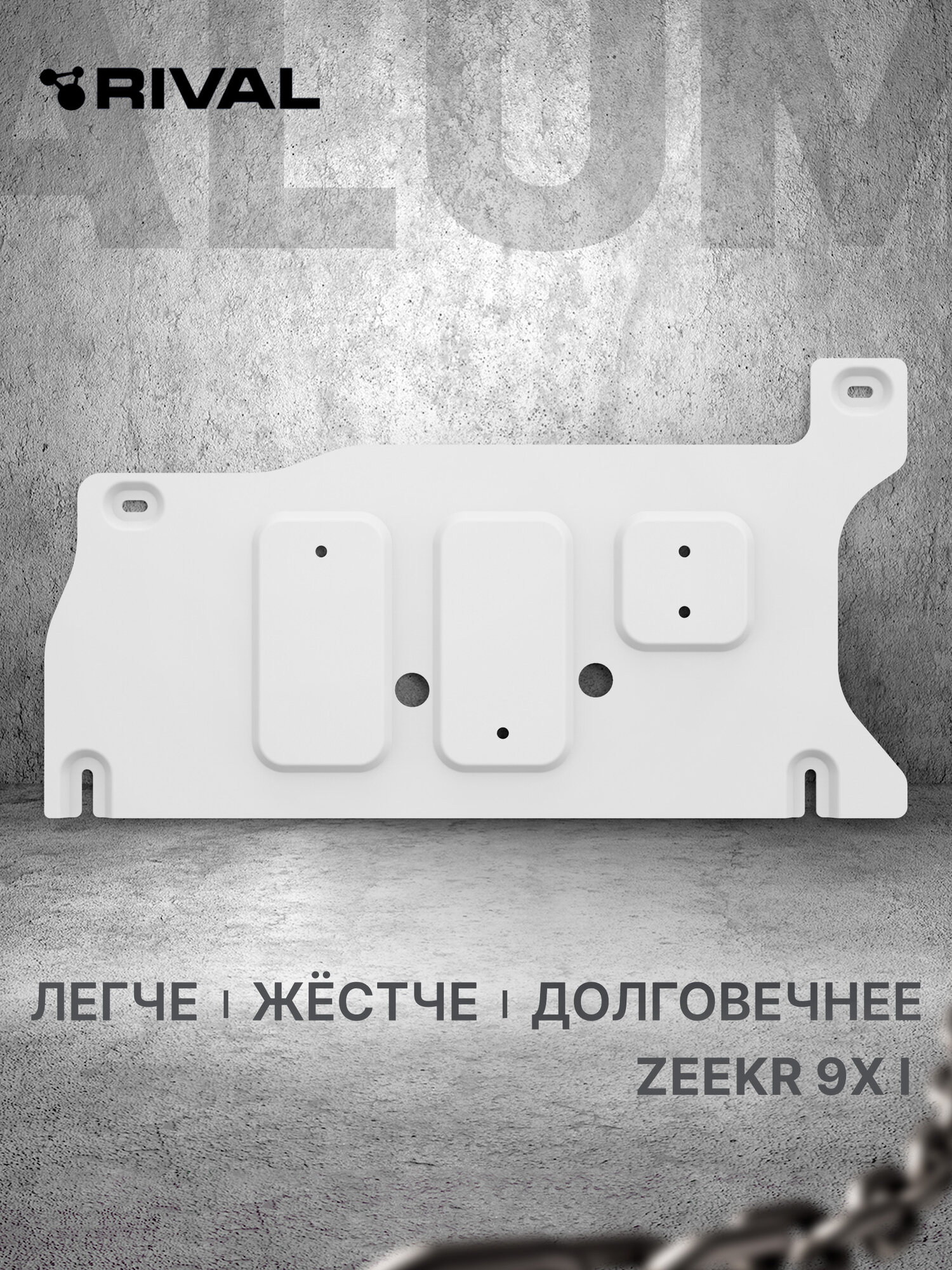Защита кромки АКБ Rival для Zeekr 9X (комплектации MAX, ULTRA) (V - 2.0; 4WD; редуктор) 2025-н. в, алюминий, с крепежом, штампованная