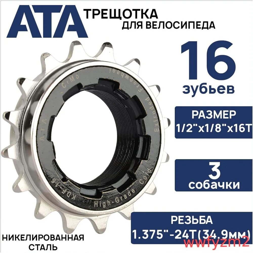 Трещотка ATA KDF-16, 1/2"х1/8"х16Т, резьба 1.375"-24T, (34,9мм) 3 собачки, 8 шлицов, Cr-Mo, никелированная