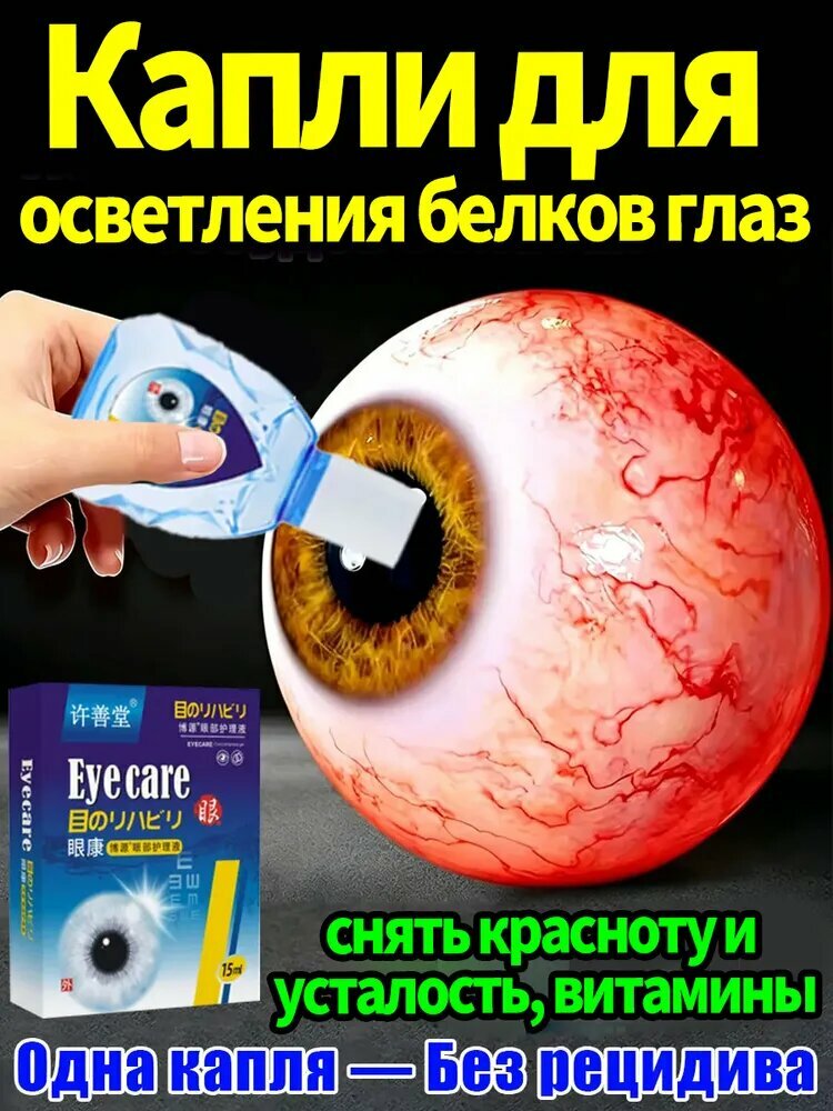 Капли для глаз с витаминами 15 мл мгновенное осветление белков, убирают красноту, усталость, сухость и резь в глазах