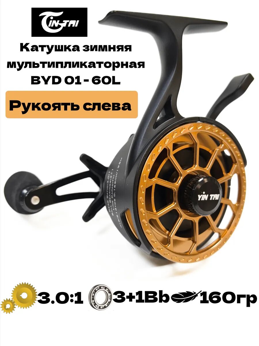 Катушка мультипликаторная зимняя BYD 01-60L