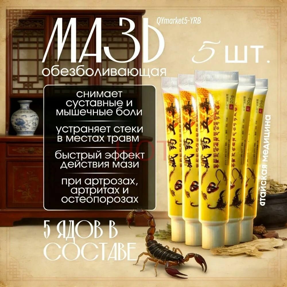 5шт. Чудо Мазь для суставов, обезболивающая, от артрита, радикулита, ревматизма, ушибов и растяжений, Китайская мазь обезболивающая 5 ядов
