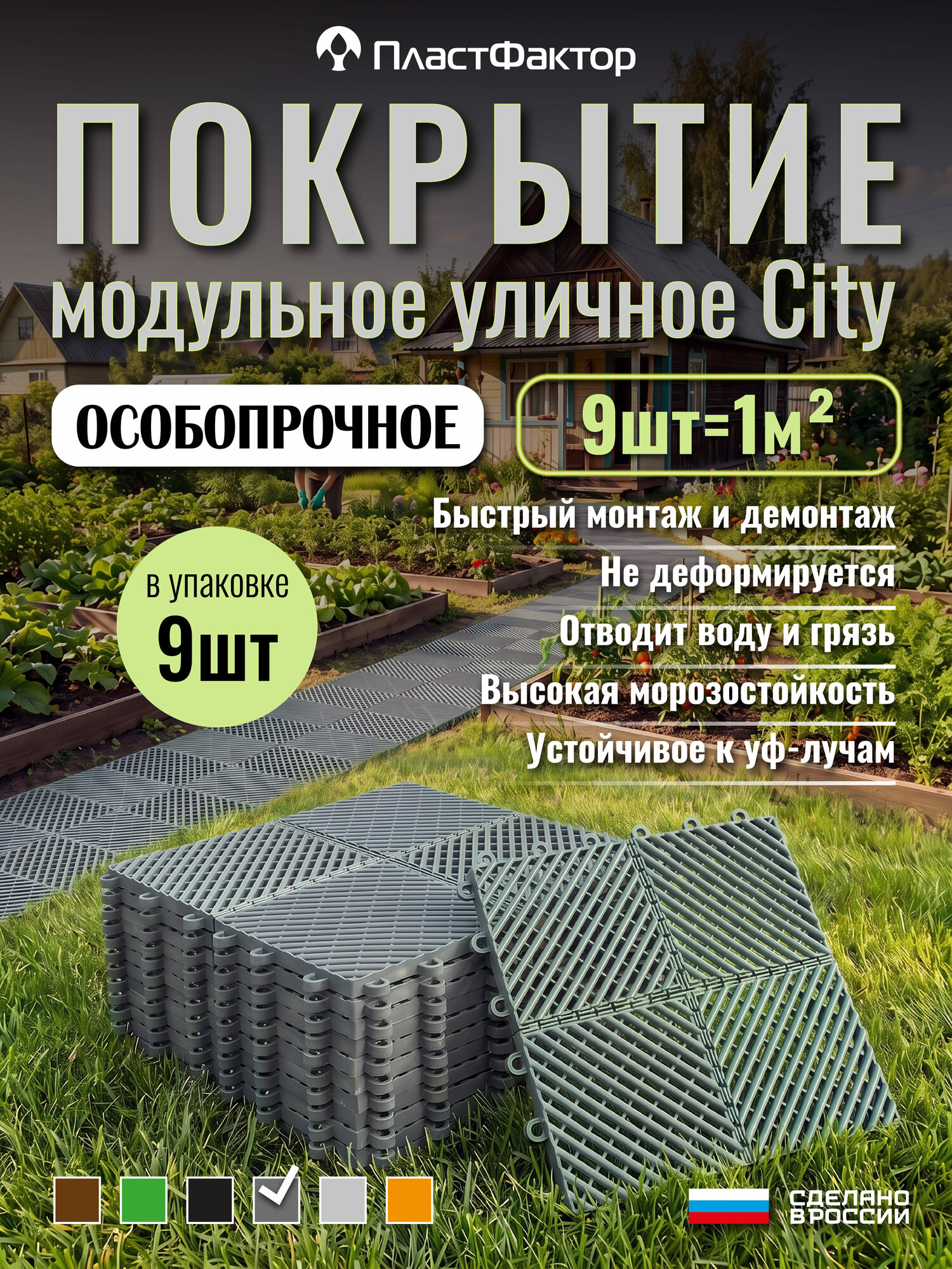 Уличное напольное покрытие садовая плитка модульная City - для дорожек, бассейна, дачи, террасы, цвет темно-серый, 9 шт