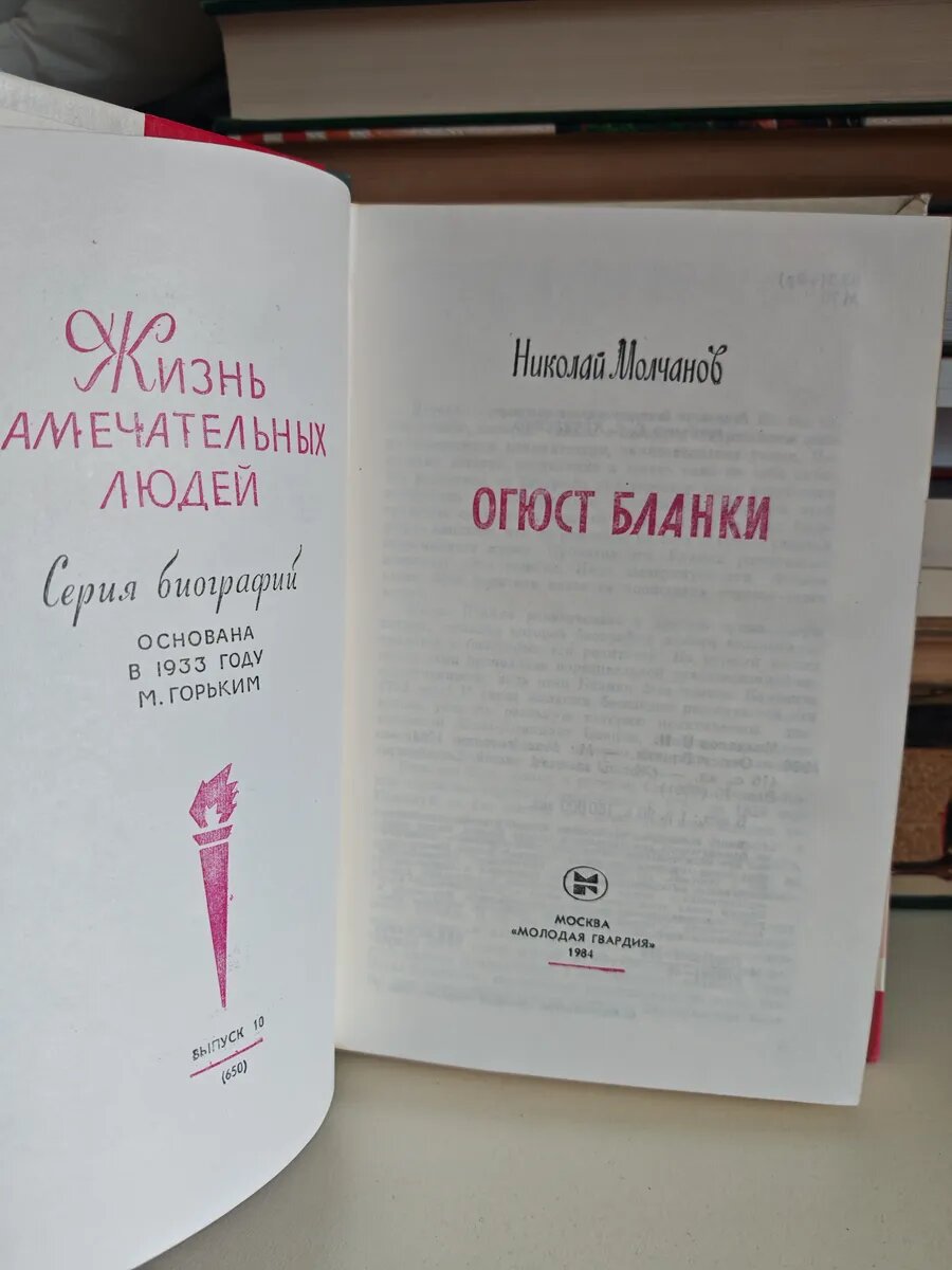 Огюст Бланки (ЖЗЛ) — фото 1
