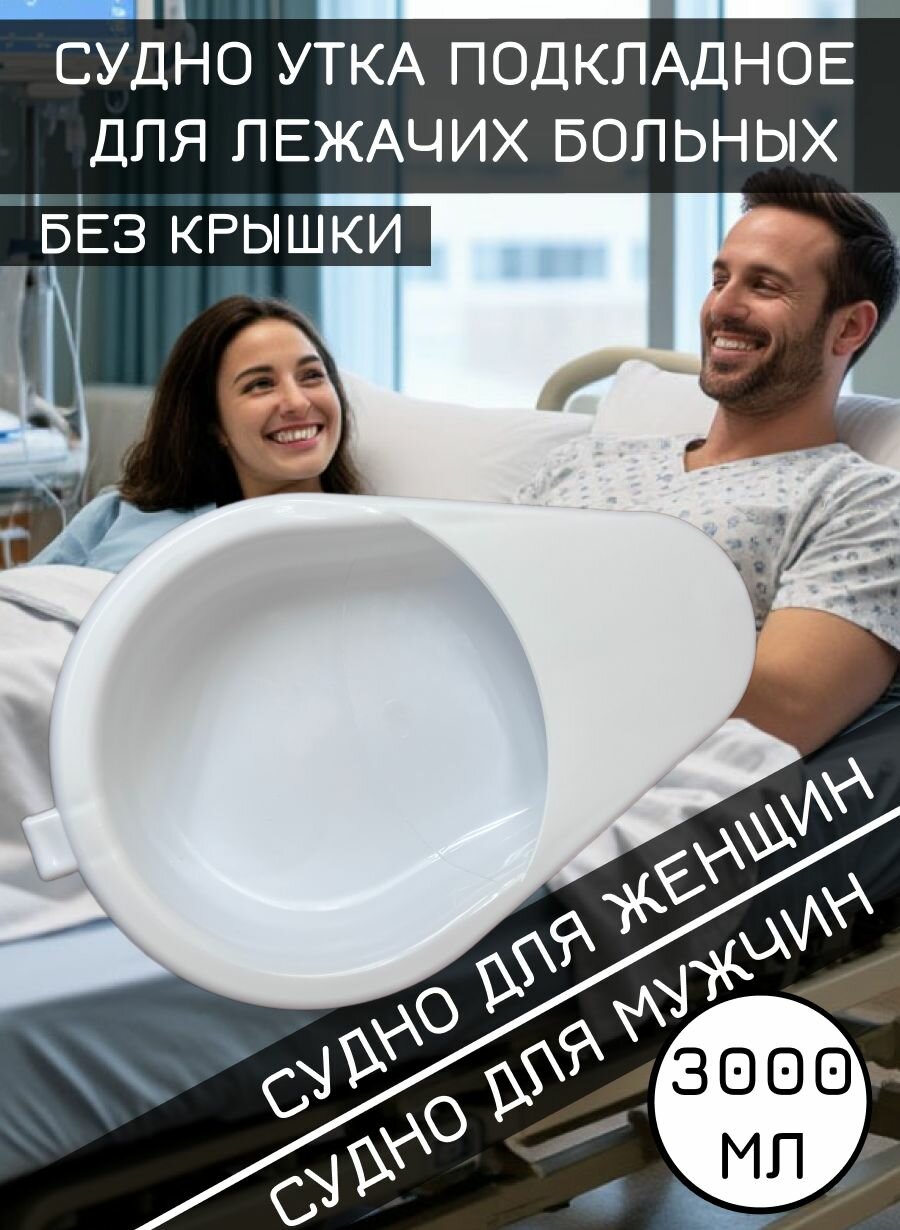Судно утка для лежачих больных подкладное медицинское Ладья без крышки для женщин и мужчин