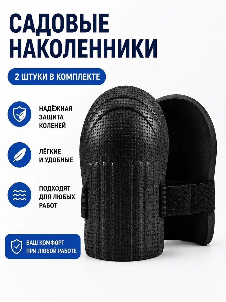 Универсальные наколенники для сада и строительства