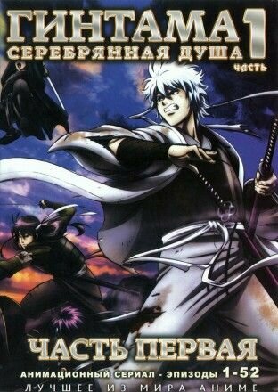 Гинтама - серебрянная душа ТВ часть 1 эп.1-52 / Gintama - Silver Soul TV 2006 2* DVD9