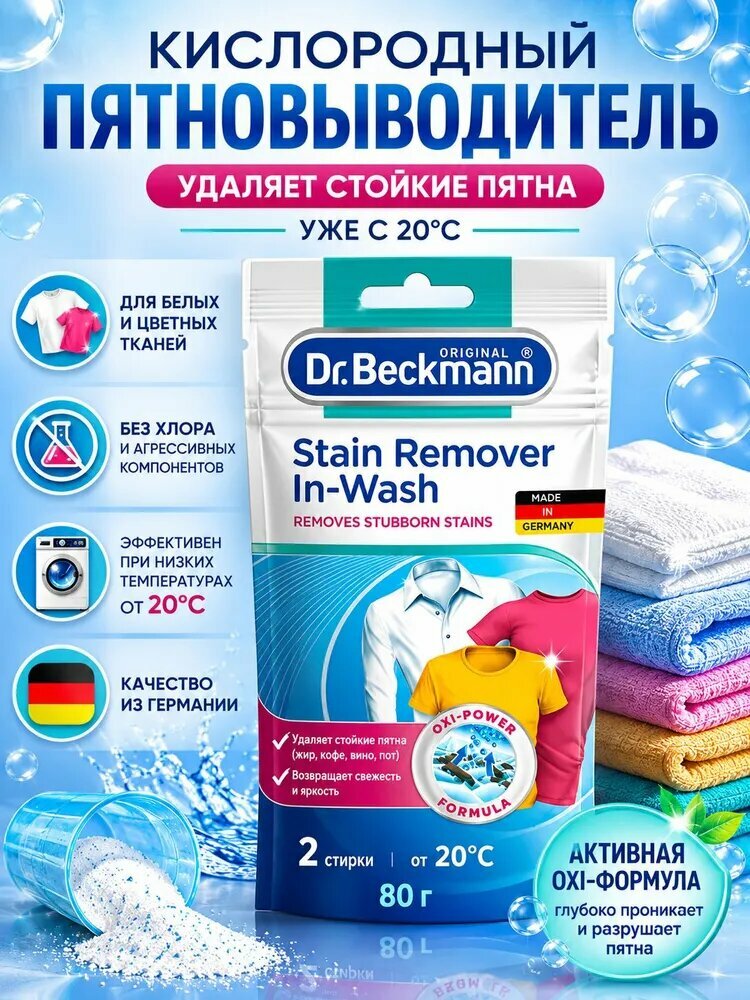 Dr. Beckmann Соль пятновыводитель в экономичной упаковке, 80 г