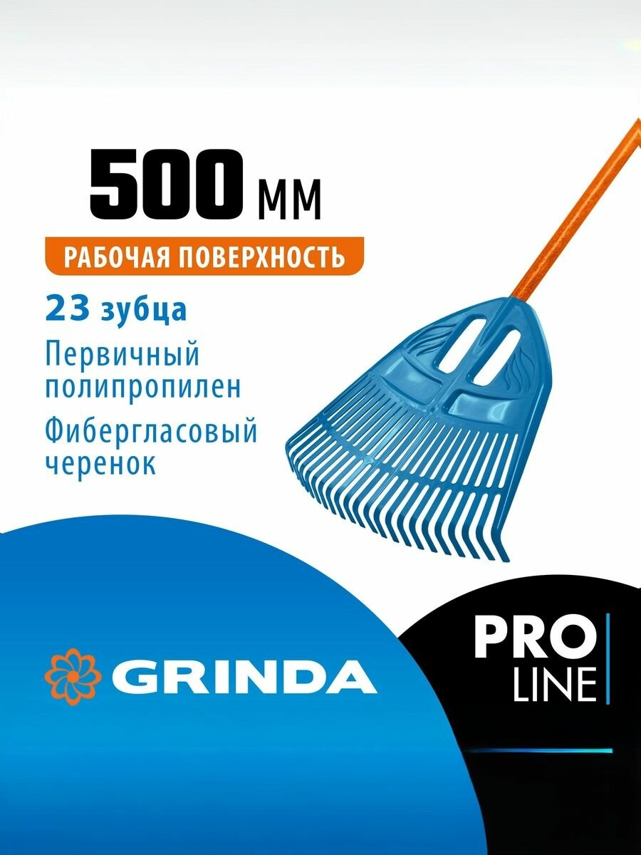 Грабли веерные пластиковые, фибергласовый черенок GRINDA, 500х50 х1680 мм, 23 зубца, PROLine, 421815
