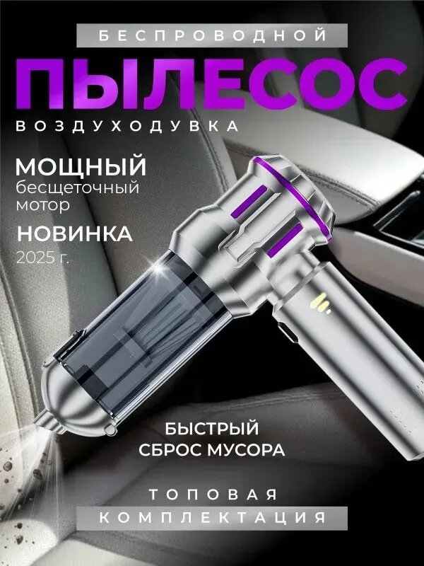 Пылесос для автомобиля / Пылесос для автомобиля беспроводной мощный с воздуходувкой