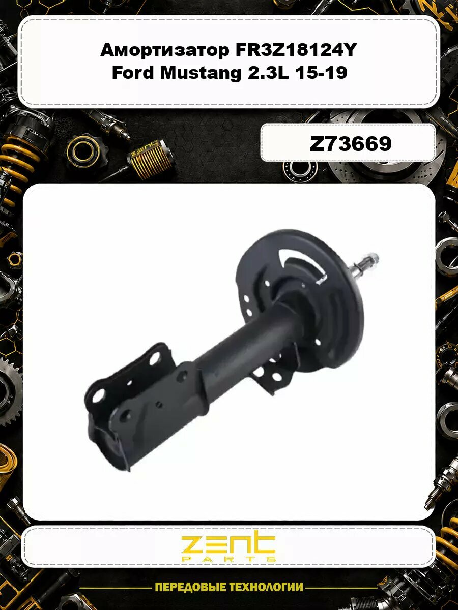 Амортизатор FR3Z18124Y Ford Mustang 2.3L 15-19 ZENTPARTS Z73669