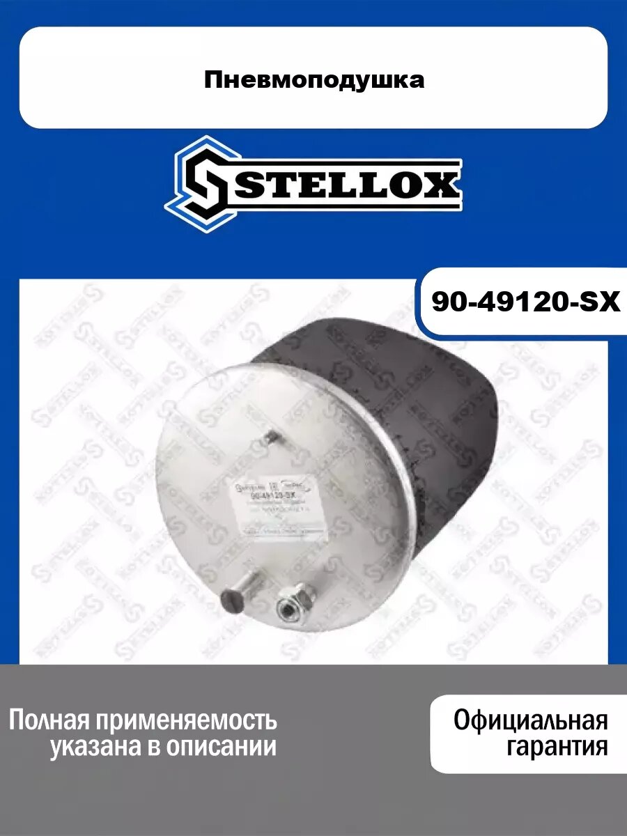 Пневмоподушка STELLOX 90-49120-SX