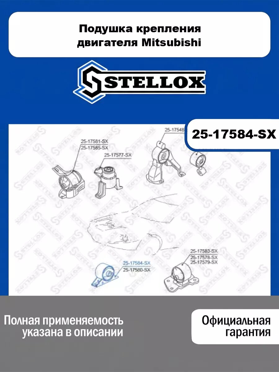 Подушка крепления двигателя Mitsubishi STELLOX 25-17584-SX