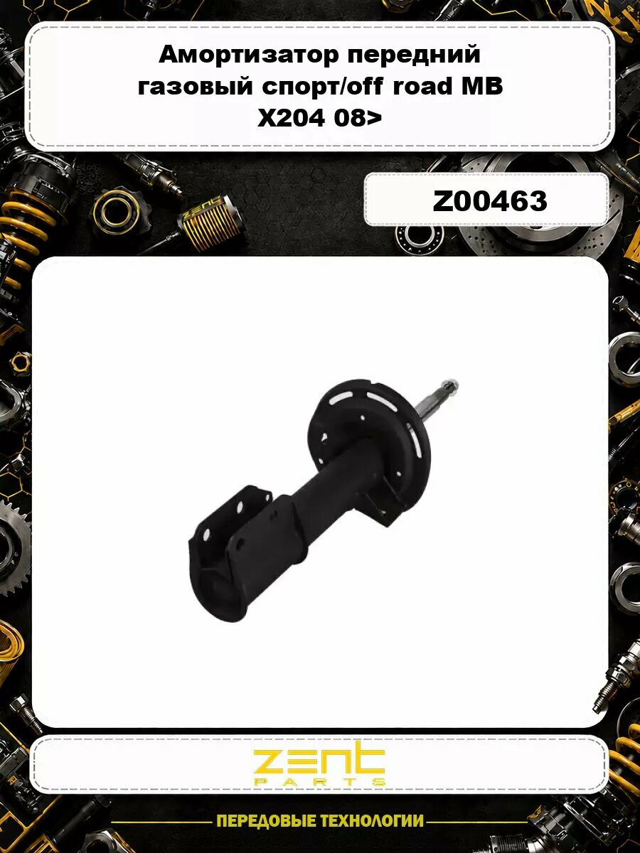 Амортизатор передний газовый спорт/off road MB X204 08> ZENTPARTS Z00463