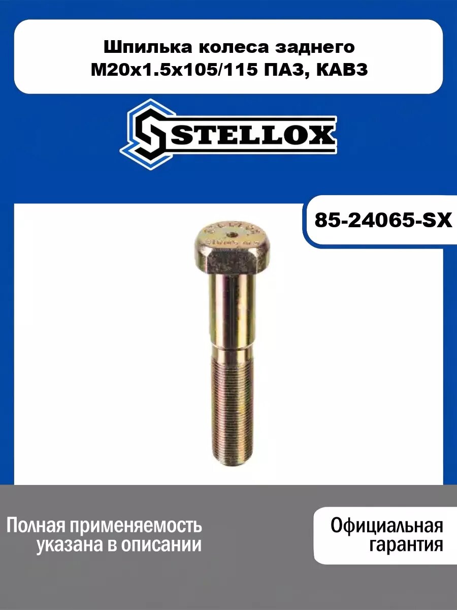 Шпилька колеса заднего M20x1.5x105/115 ПАЗ, кавз STELLOX 85-24065-SX