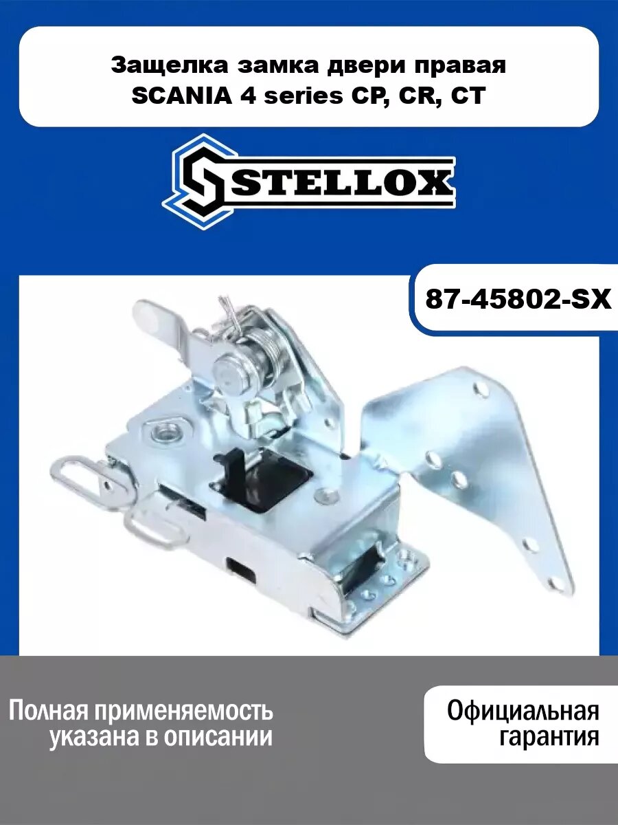 Защелка замка двери правая SCANIA 4 series CP, CR, CT STELLOX 87-45802-SX