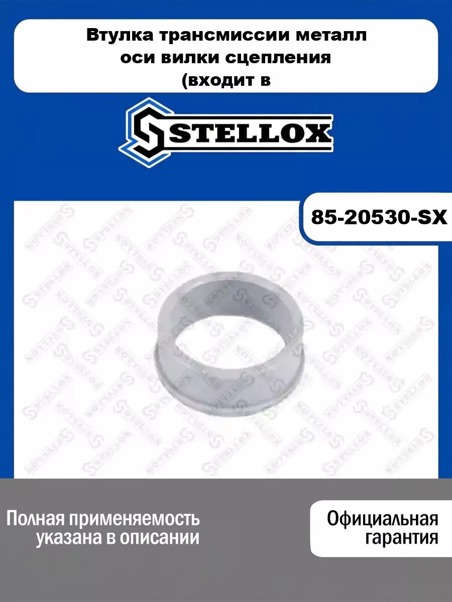 Втулка трансмиссии металл оси вилки сцепления (входит в Ремкомплект 4.90843) MB Actros STELLOX 85-20530-SX