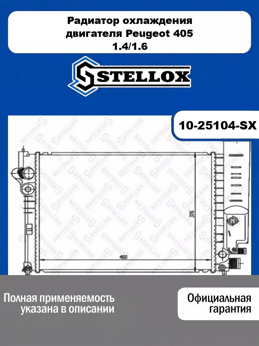 Радиатор системы охлаждения двигателя Peugeot STELLOX 10-25104-SX