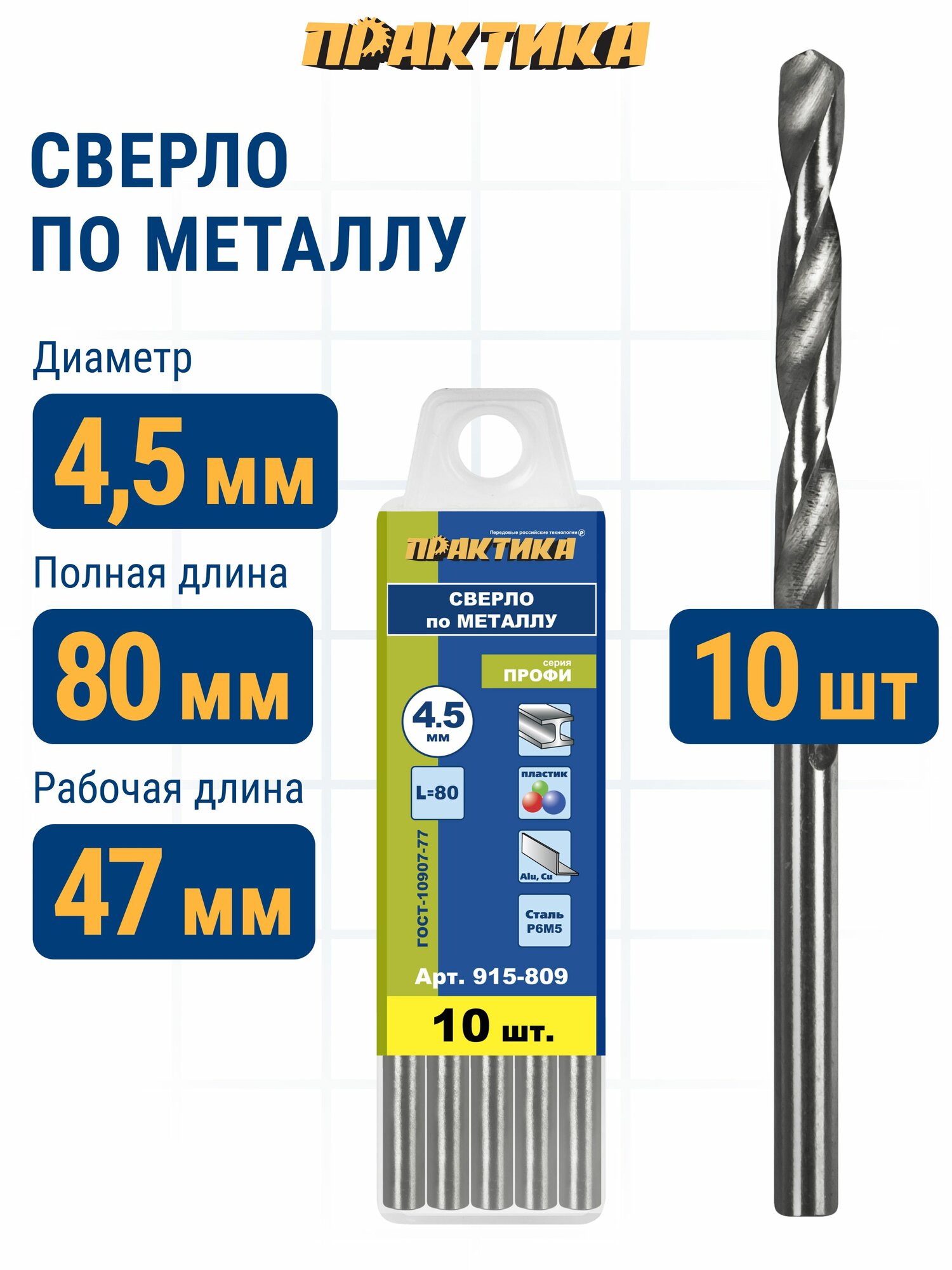 Сверло по металлу в групповой упаковке ПРАКТИКА 4,5 x 80 мм (10 шт)