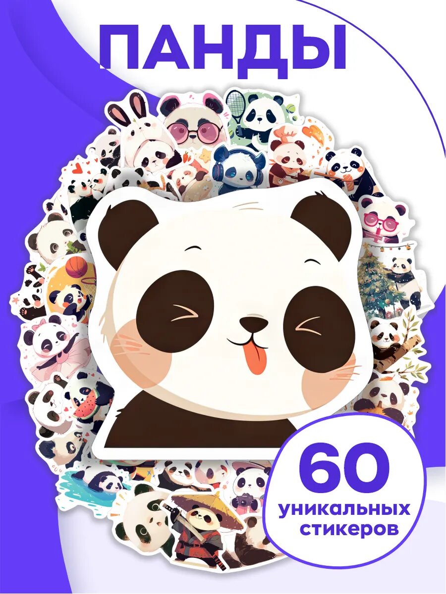 Наклейки для творчества милые панды 60 шт / наклейки для детей