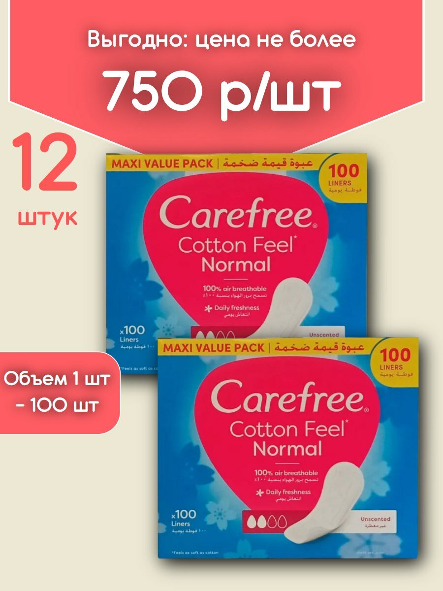 Оптом 12 уп. Прокладки Carefree Fresh 100 шт женские гигиенические