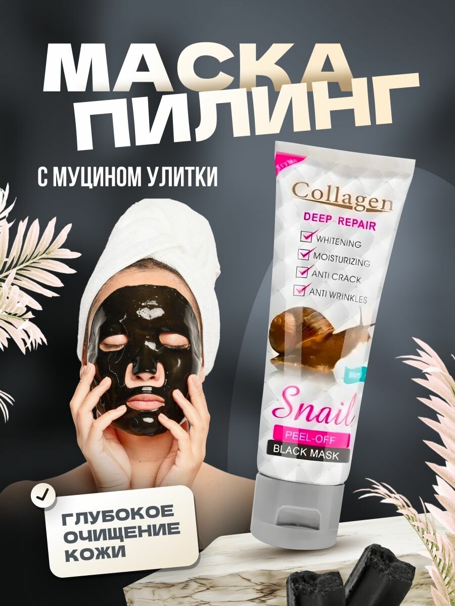 Маска-плёнка для лица очищающая с муцином улитки и коллагеном, 120 мл