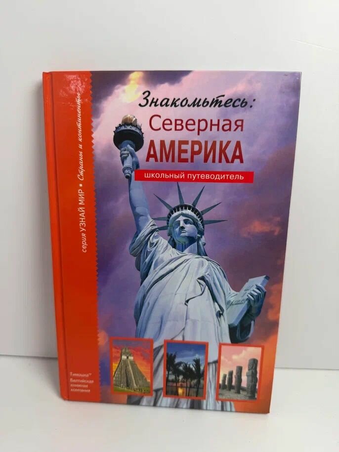 Знакомьтесь: Северная Америка. Школьный путеводитель
