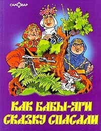 Как Бабы - Яги сказку спасали