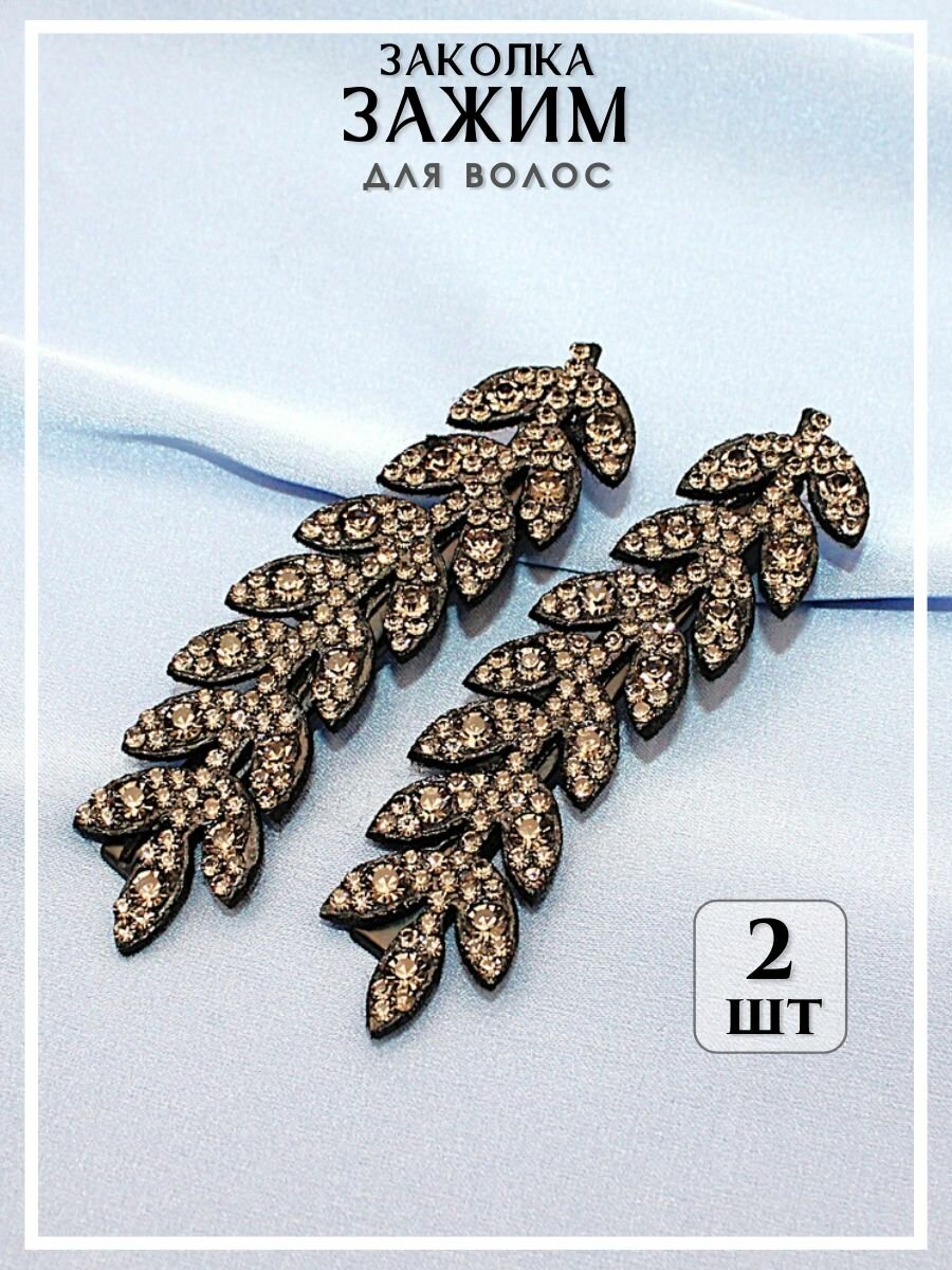 Заколка - Зажим для волос со стразами