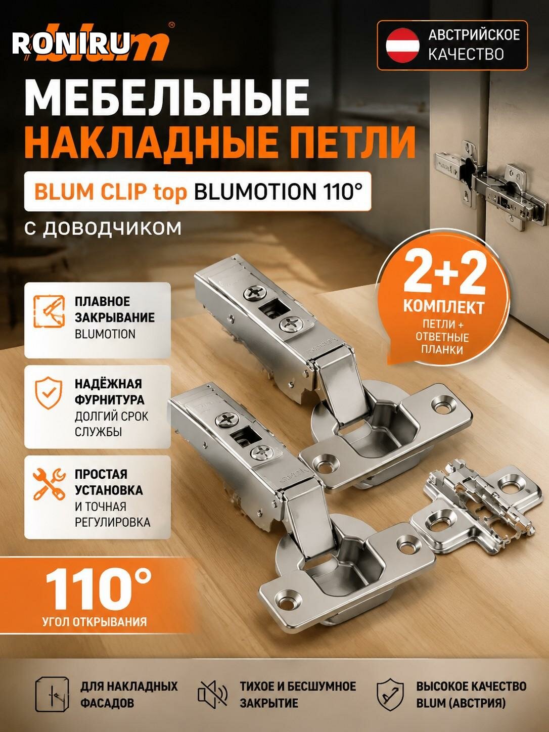BLUM CLIP top BLUMOTION 110° мебельные накладные петли, 2 шт + 2 ответные планки, арт.71B3550/173L6100, Австрия