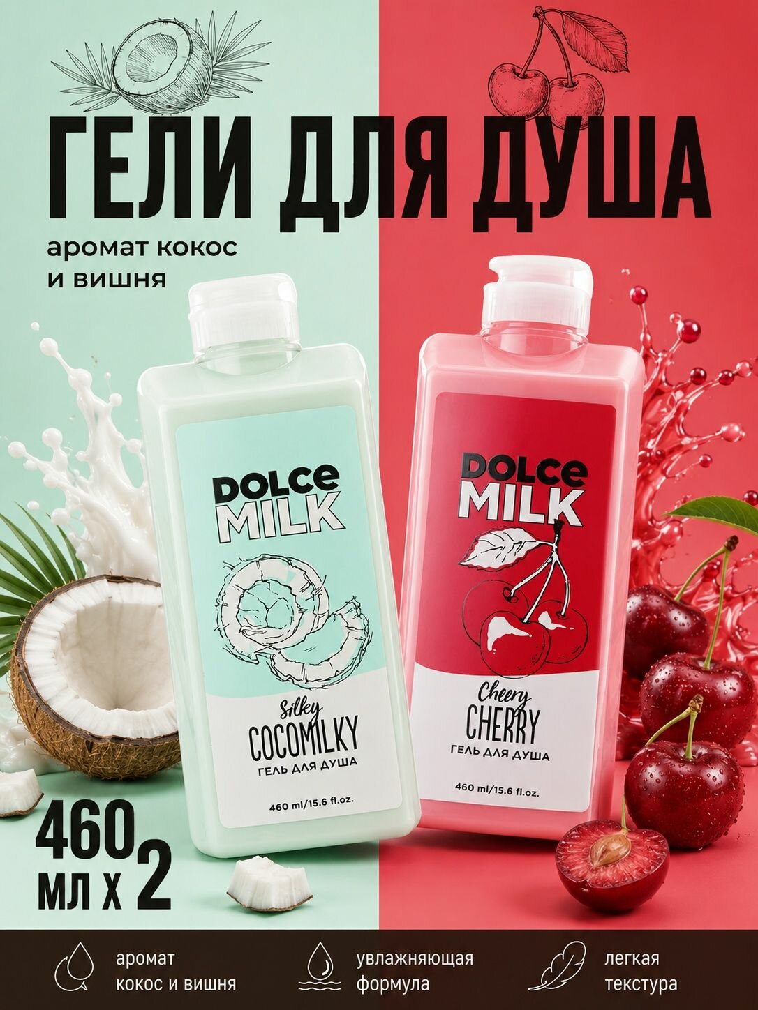 DOLCE MILK Гель для душа Кокос и Вишня 920 мл