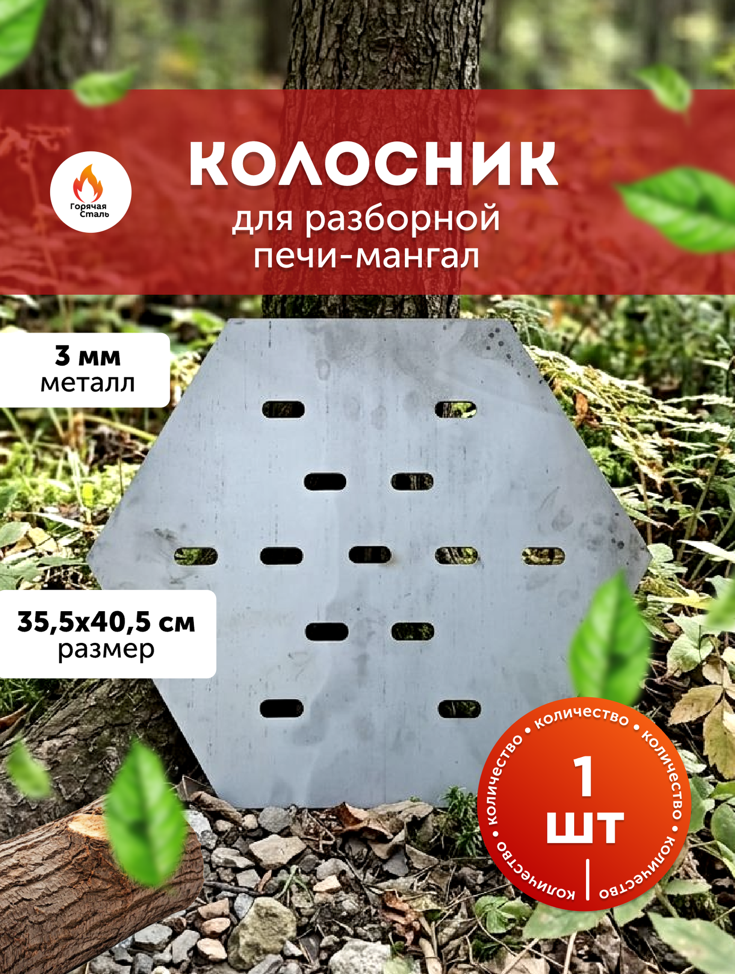 Колосник для разборной печи под казан, дополнительное дно. Металл 3 мм. Горячая Сталь