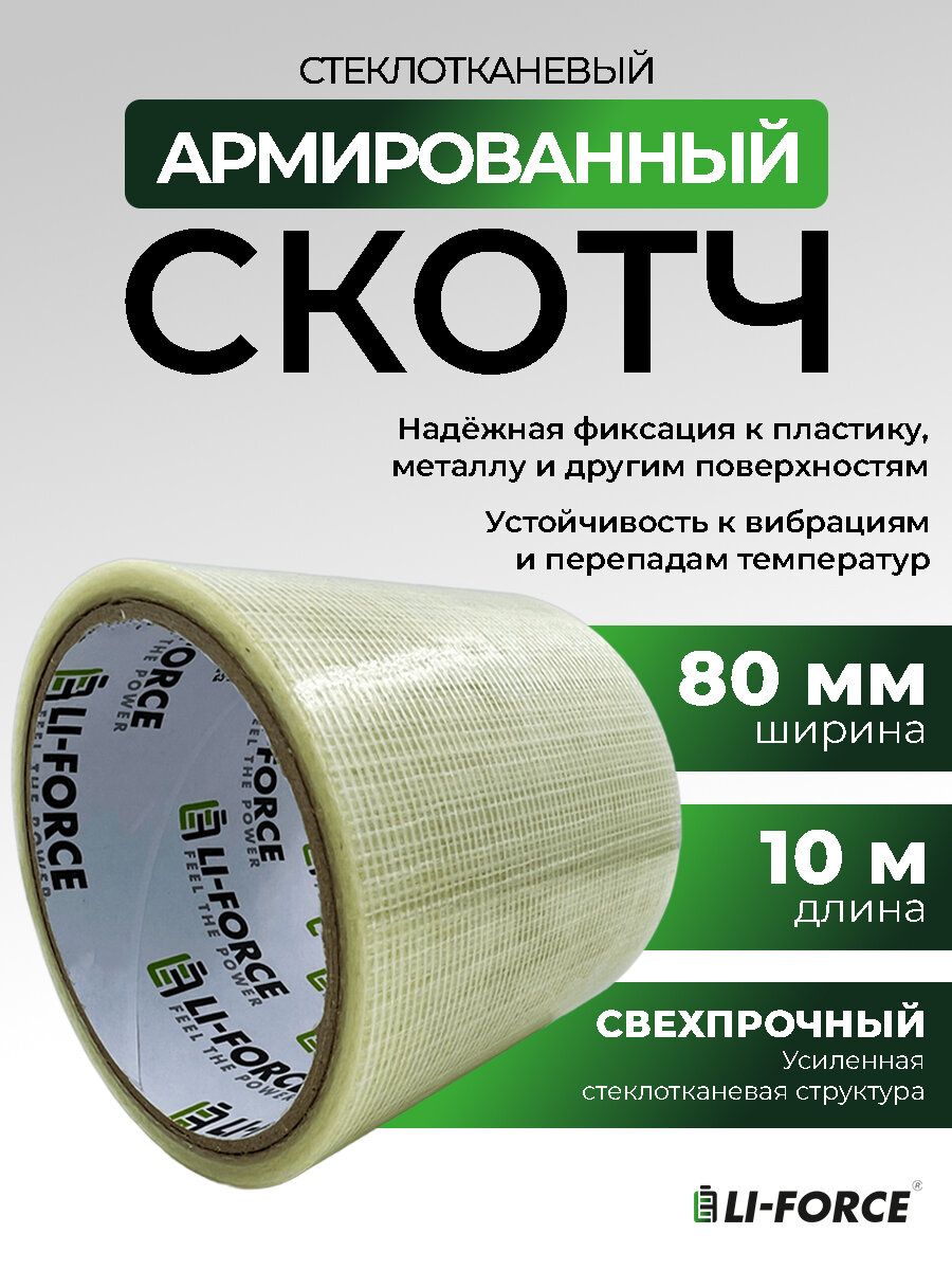 Армированный скотч широкий 80мм*10м стеклотканевый прозрачный (сетка) Li-Force - 1 шт