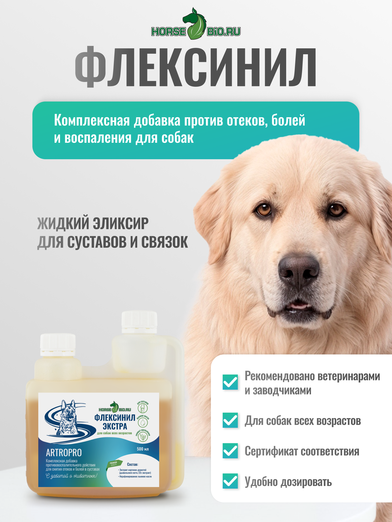 Хондропротектор для суставов и связок флексинил экстра Horse-Bio ArtroPro для собак крупных пород, 500 мл