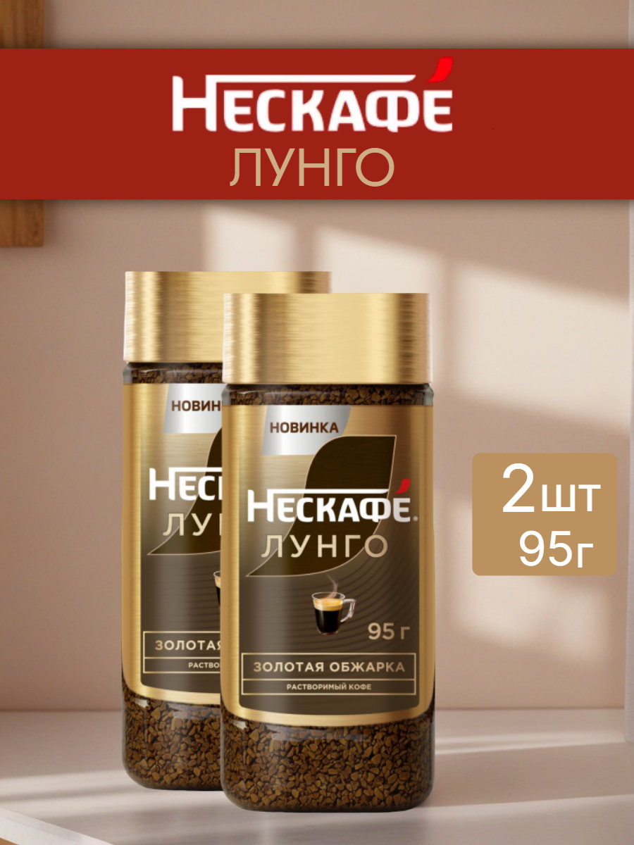 Кофе Нескафе Лунго растворимый в стеклянной банке 95г 2шт
