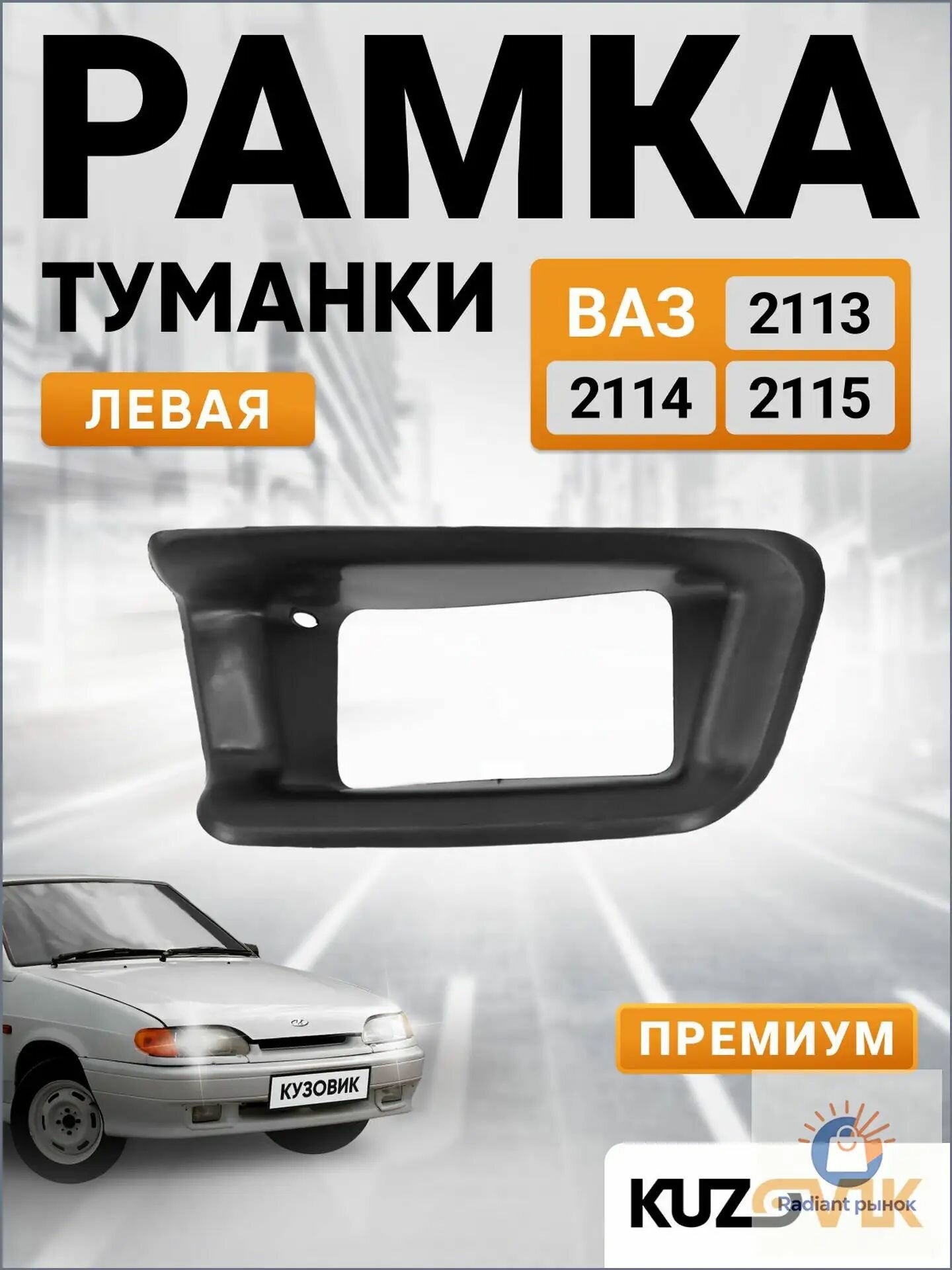 Рамка противотуманной фары "Премиум" левая для ВАЗ 2113 2114 2115 новая качественный пластик