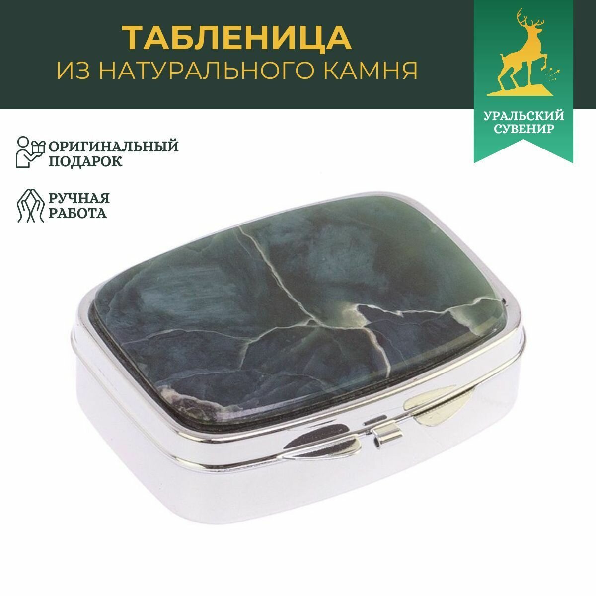 Таблетница на 2 отделения камень офит цвет серебро 125975