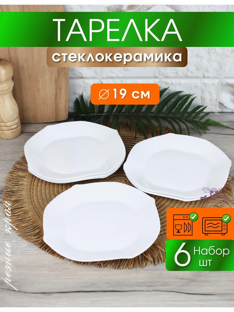 Набор плоских белых обеденных тарелок 6 шт d19 см