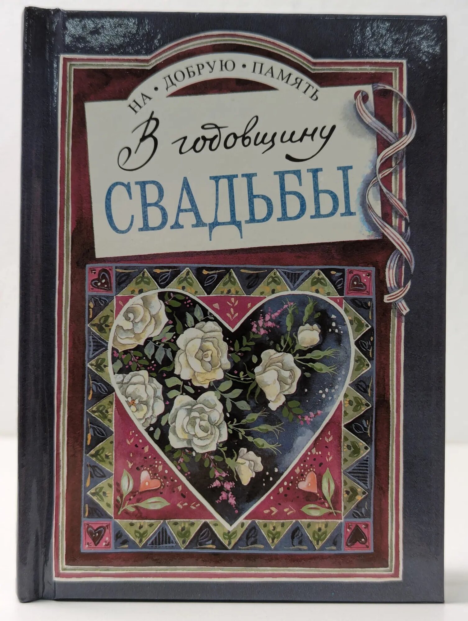 На добрую память. В годовщину свадьбы Эксли Хелен (сост.) 1997