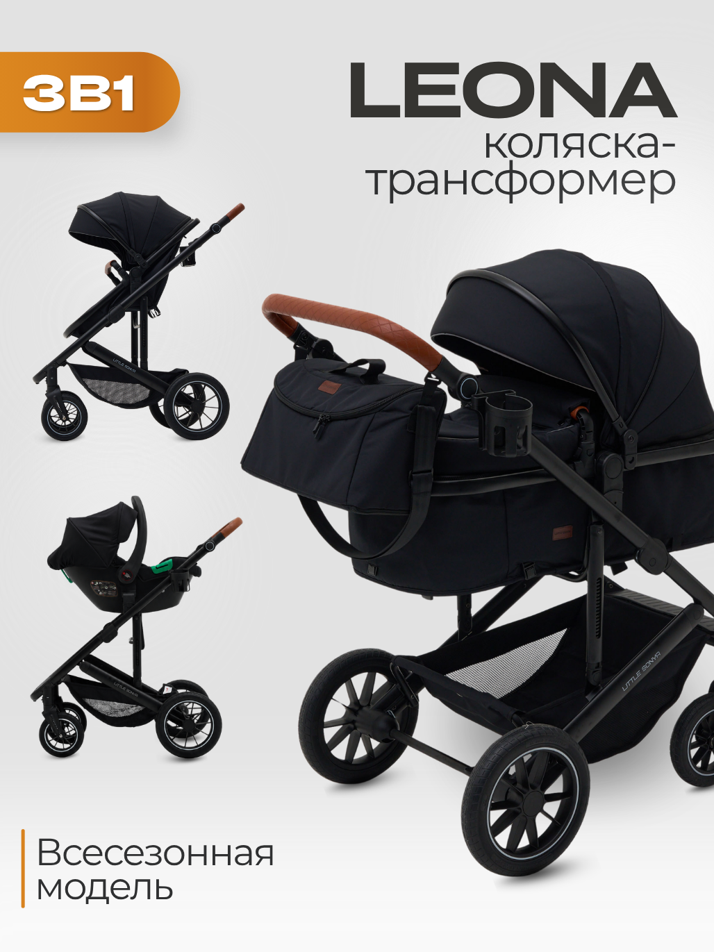 Коляска трансформер для новорожденных 3 в 1 Little Sonya Leona с автолюлькой