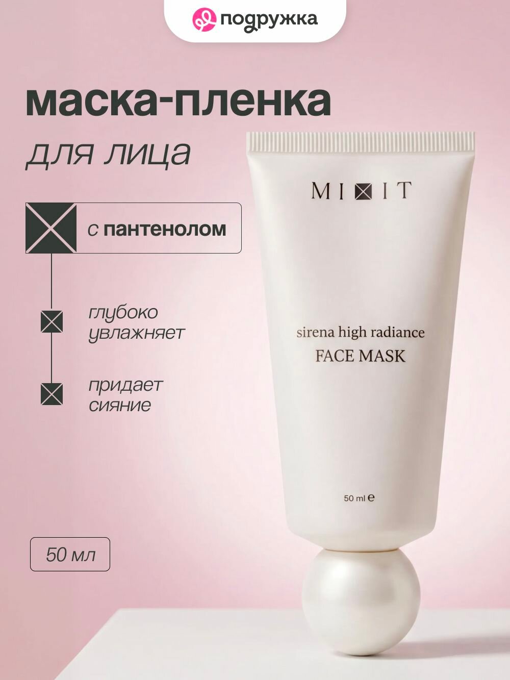 Маска-пленка для лица MIXIT SIRENA увлажняющая для сияния кожи 50 мл