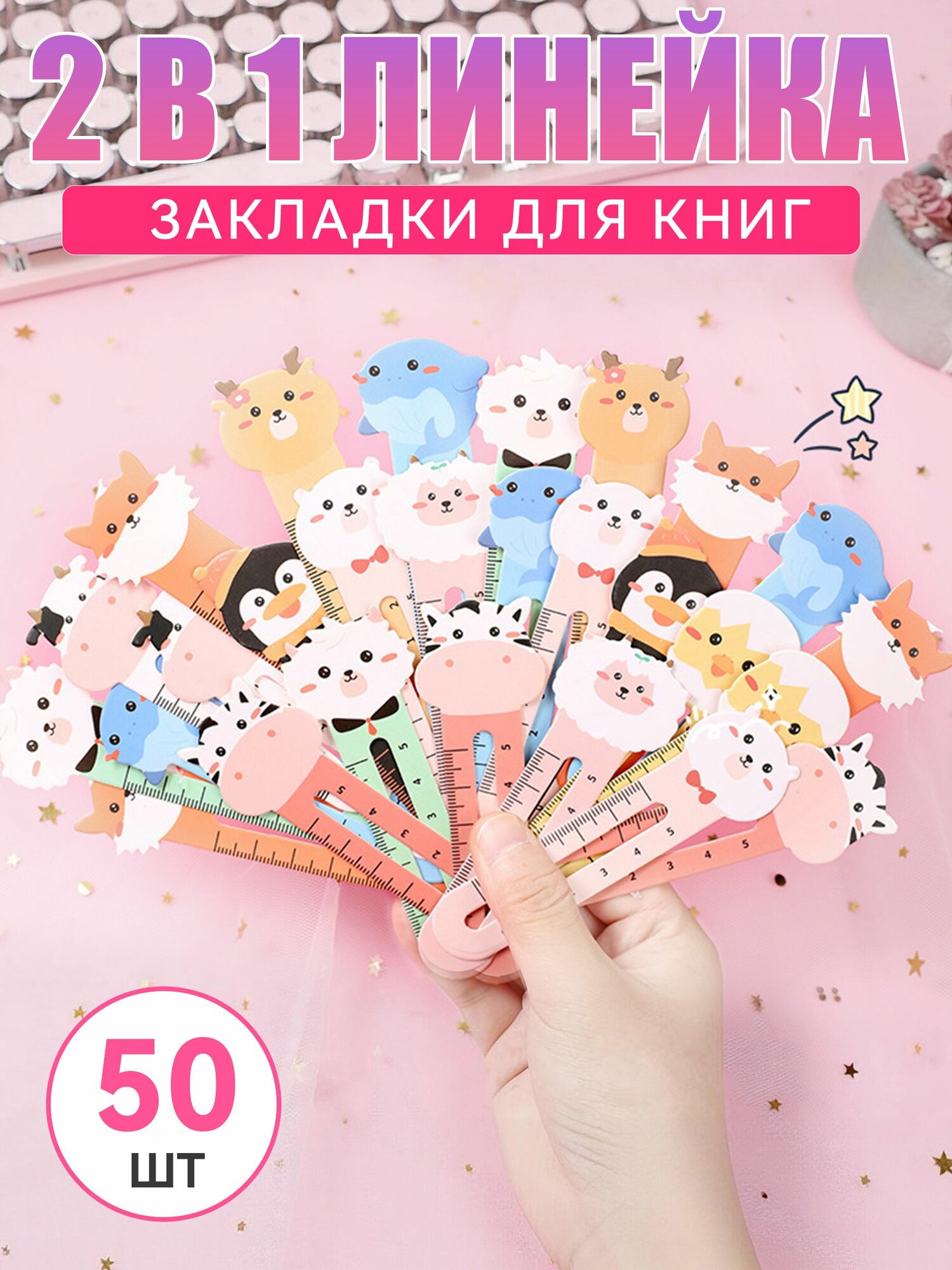 Линейка-закладка 2в1 милые животные, набор 50 шт