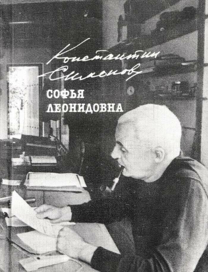Софья Леонидовна