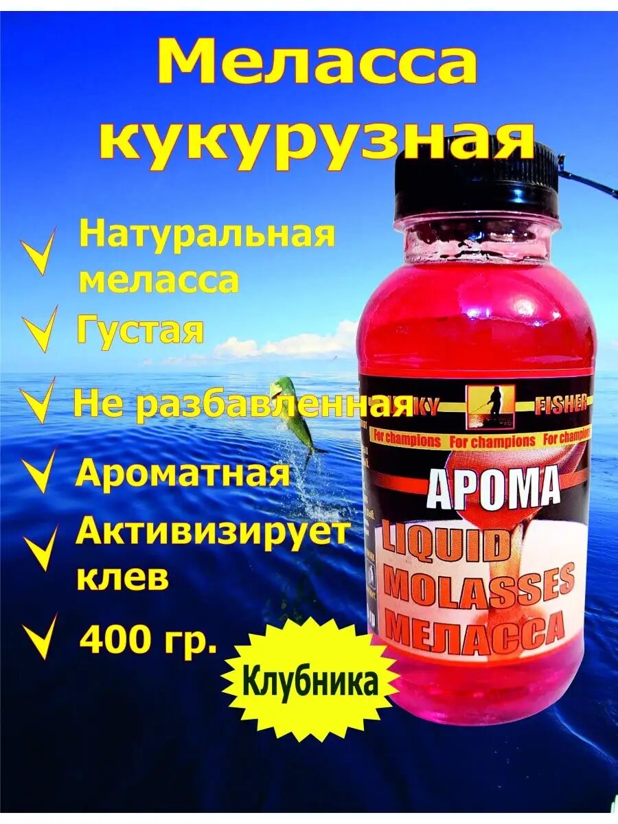 Меласса кукурузная для рыбалки