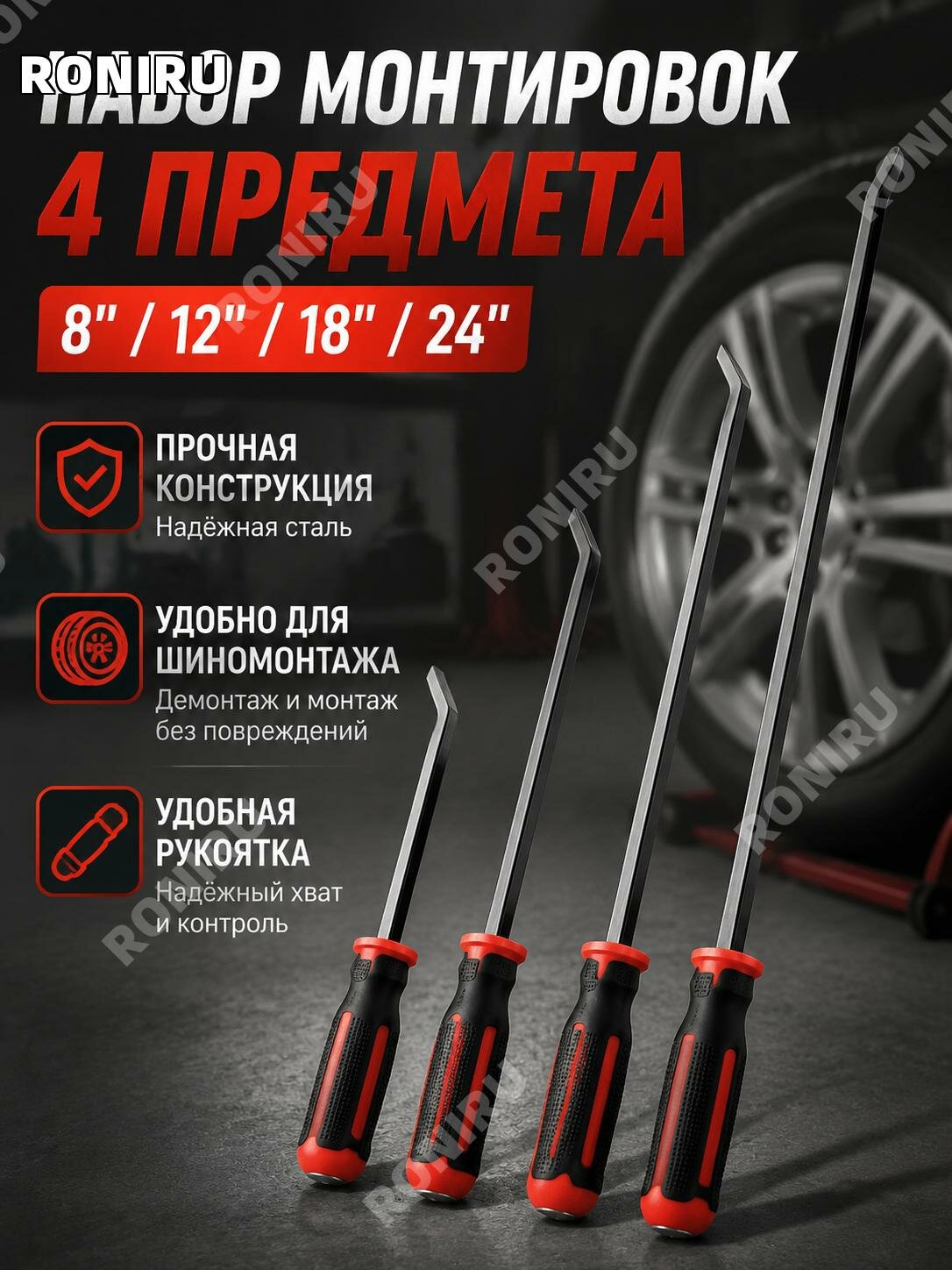 Набор монтажек для шиномонтажа и автослесарных работ,4 шт,8/12/18/24 дюйма