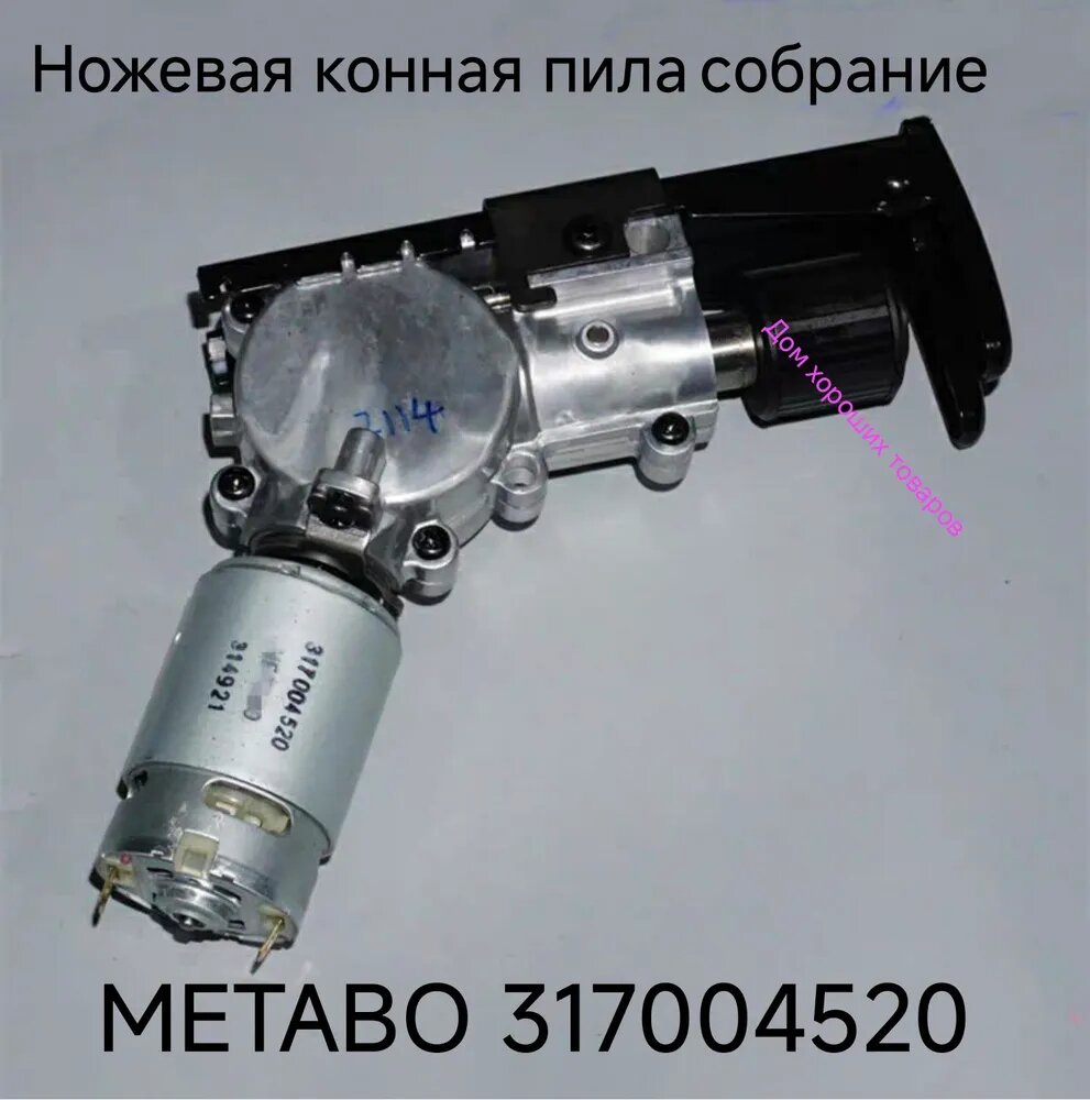 Немецкий инструмент METABO. Механизм для сабельной пилы 12 В в сборе. Подходит для 2-х типов пильных полотен. высокоскоростная моторная бензопила мощностью 550 оборотов в минуту.