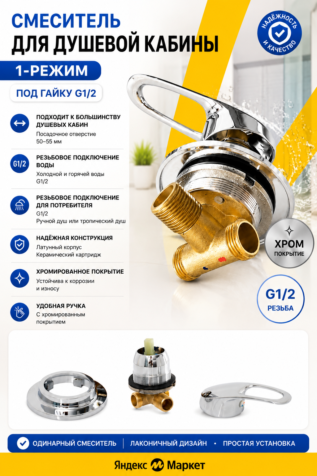 Смеситель для душевой кабины на 1 режим резьба