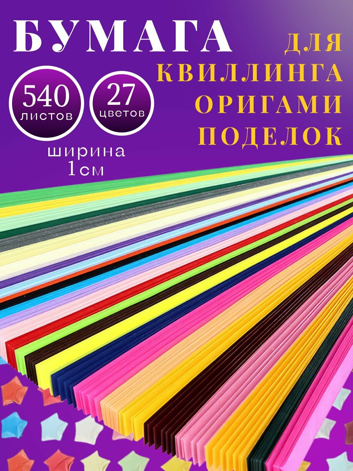 Бумага для оригами звездочек и квиллинга