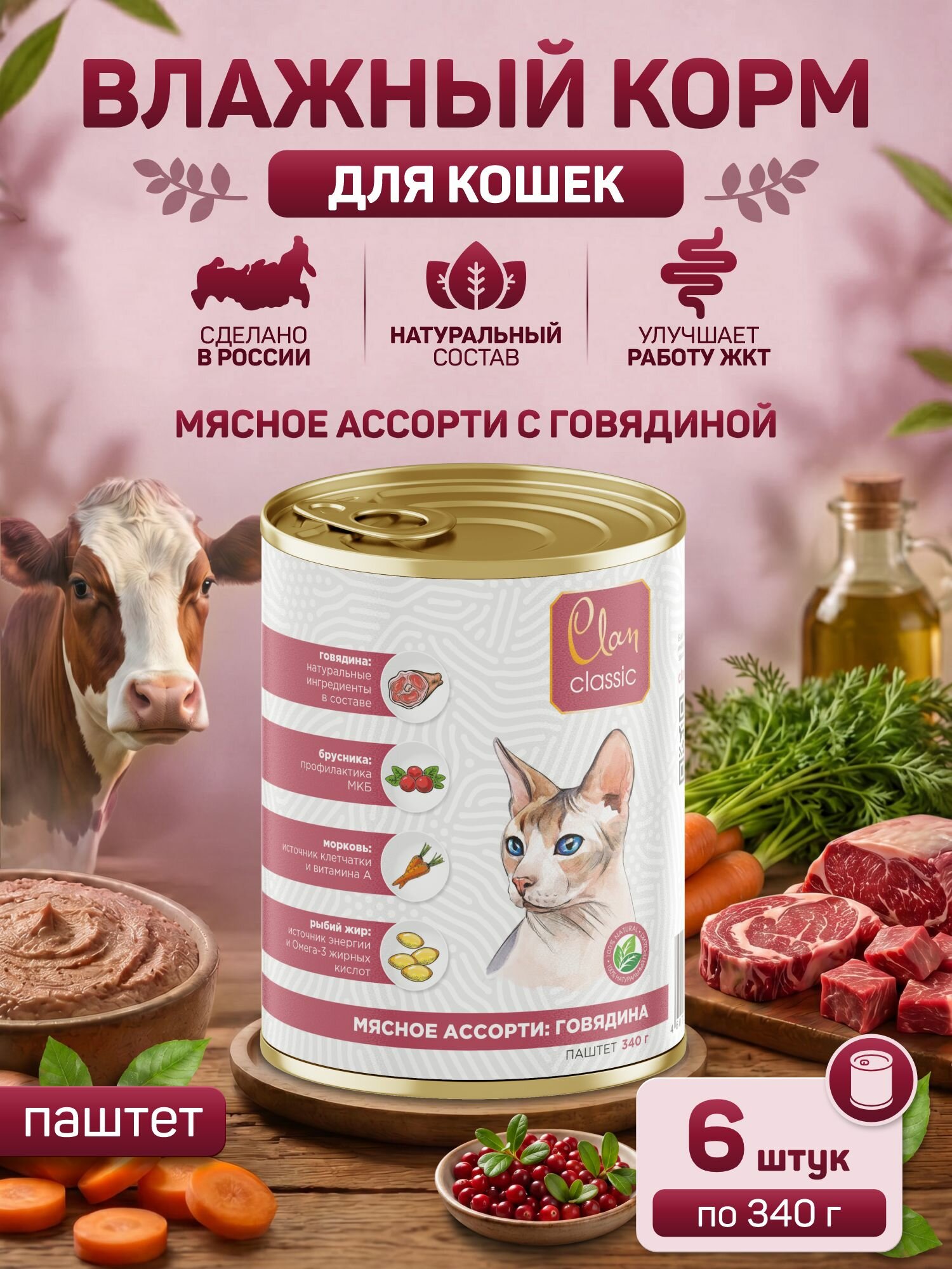 Корм для кошек влажный CLAN Classic Мясное ассорти с говядиной, паштет, ж/б 340г, 6 шт.